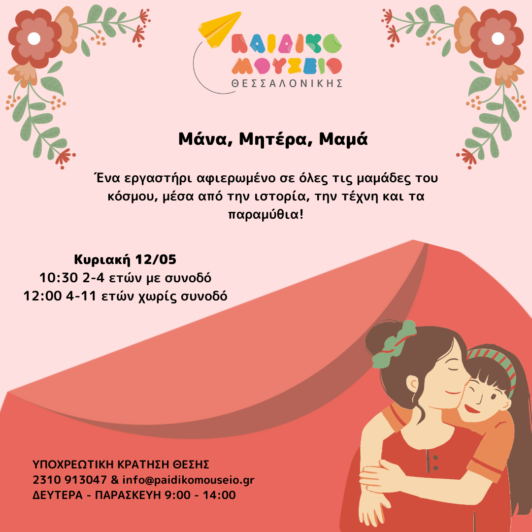 Μάνα, Μητέρα, Μαμά - Παιδικό Μουσείο